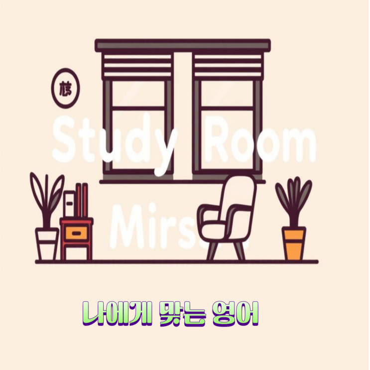 양산 영어 과외 원어민 영어 표현 교양이 넘칩니다 : 네이버 블로그