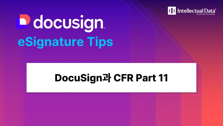 [Tips] Docusign과 CFR Part 11 준수 : 네이버 블로그