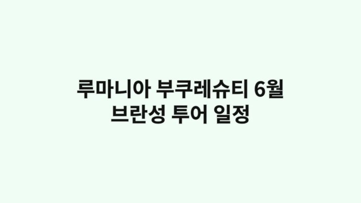 루마니아 부쿠레슈티 6월 따뜻한 날씨 옷차림과 브란성 투어 일정 : 네이버 블로그