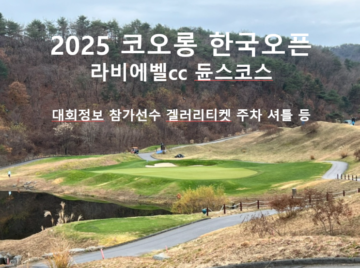 [KPGA] KGA 코오롱 한국오픈 - 대회개요 갤러리 티켓 주차 셔틀 정보, 우승하면 PGA 디오픈 간다 : 네이버 블로그