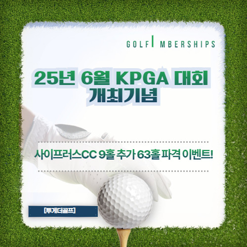 【제주골프여행】 25년 6월 KPGA 대회 개최기념! 사이프러스CC 9홀 추가 63홀 파격 이벤트! : 네이버 블로그