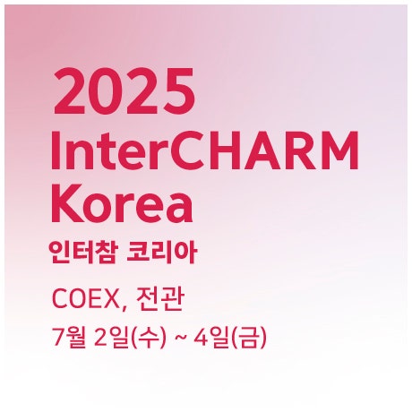 2025 InterCHARM Korea – 인터참코리아 글로벌 뷰티 산업의 중심에서 K-Beauty의 미래를 만나다 : 네이버 블로그