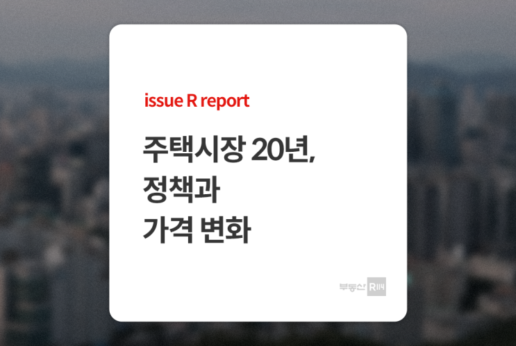 [issue R] 주택시장 20년, 정책과 가격 변화 - 부동산R114 : 네이버 블로그