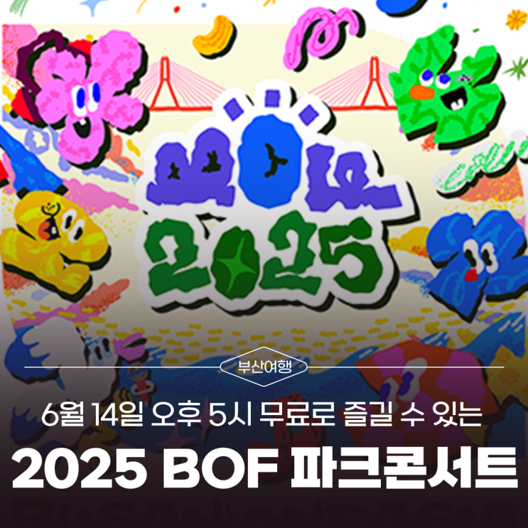 2025 부산원아시아페스티벌(BOF) 파크콘서트 개최 : 네이버 블로그