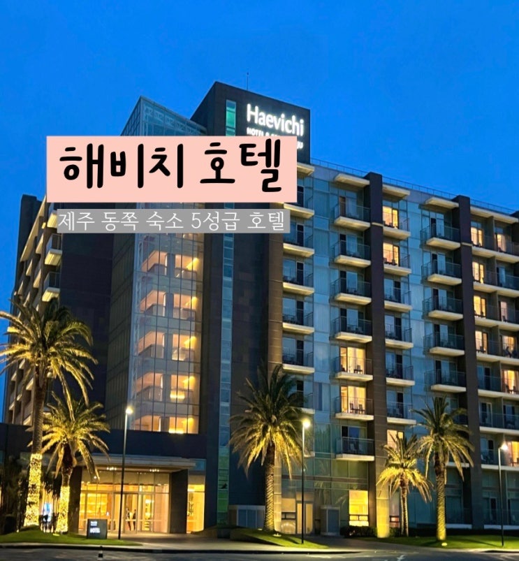 제주 동쪽 표선 해비치 호텔 | 가족 숙소 추천, 클래식 스위트 오션뷰 솔직 후기 : 네이버 블로그
