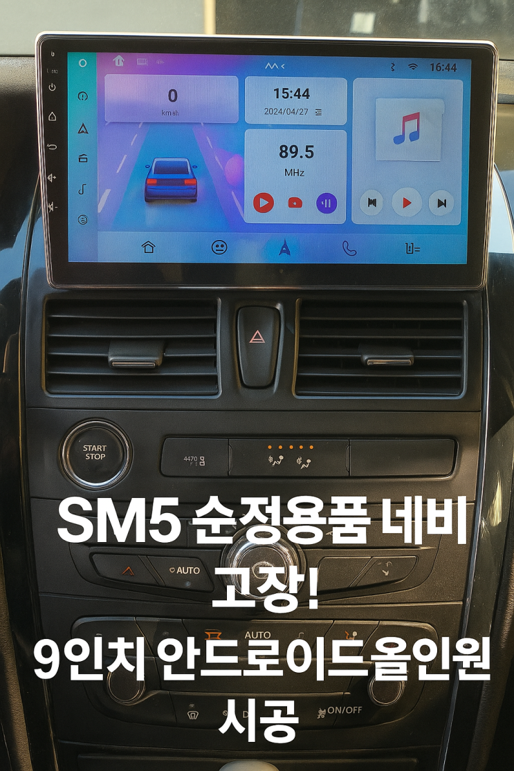 SM5 순정용품 네비 고장!9인치 안드로이드 올인원으로 완벽 시공 완료 by 픽스모터스 : 네이버 블로그