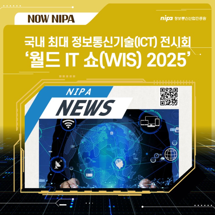 [NIPA NEWS]국내 최대 정보통신기술(ICT) 전시회 ‘월드 IT 쇼(WIS) 2025’ : 네이버 블로그