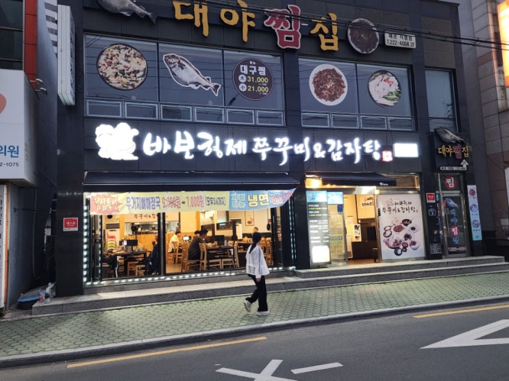 창원 마산 쭈꾸미 맛집 바보형제쭈꾸미 신마산점 : 네이버 블로그