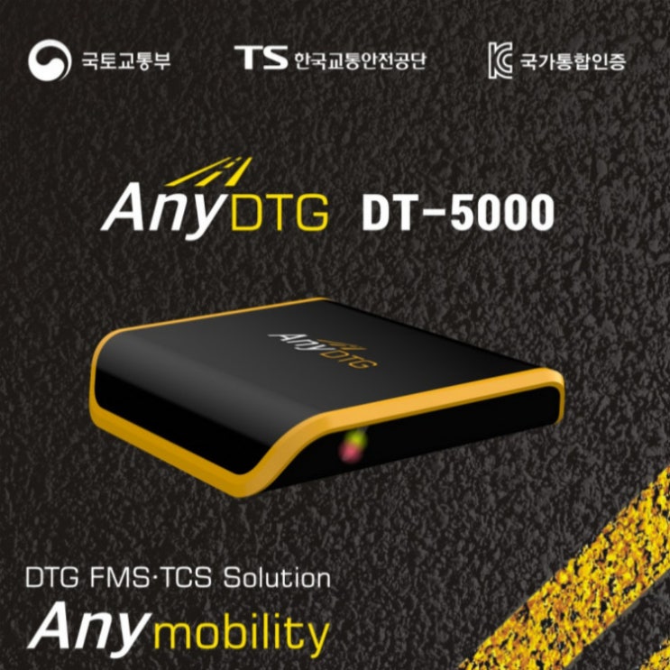 손쉽게 설치가능한 화물차 운행기록장치 DT-5000 애니디티지 : 네이버 블로그