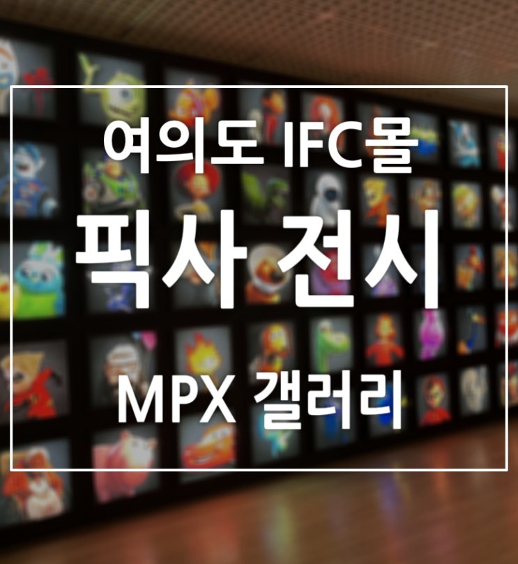 서울 나들이 여의도 IFC몰 픽사 전시회 MPX 갤러리 후기 : 네이버 블로그