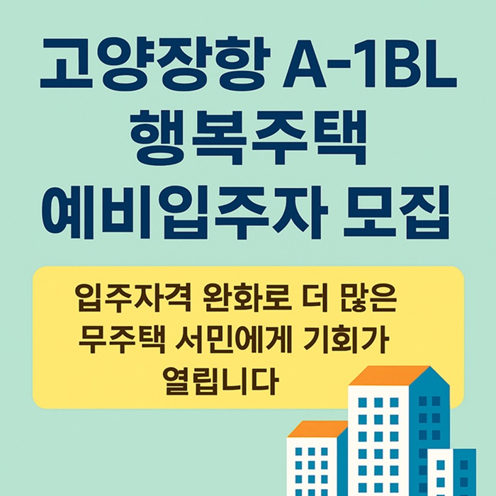 LH 한국토지주택공사, 고양장항 A-1BL 행복주택 예비입주자 모집! : 네이버 블로그