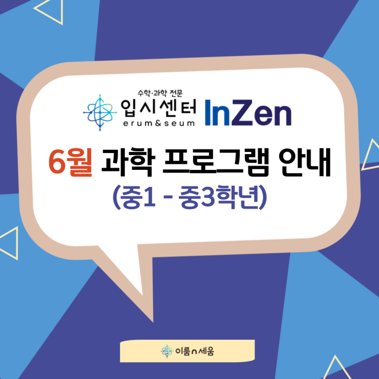 [입시센터 InZen] 6월 중등 과학 프로그램 안내 : 네이버 블로그