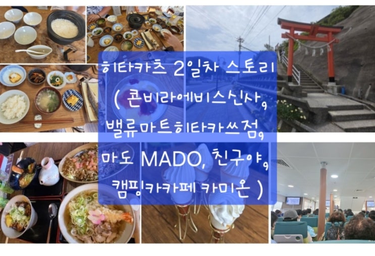 히타카츠 2일차 스토리 ( 콘비라에비스신사,밸류마트히타카쓰점, 마도 MADO, 친구야, 캠핑카카페 카미온 ) : 네이버 블로그