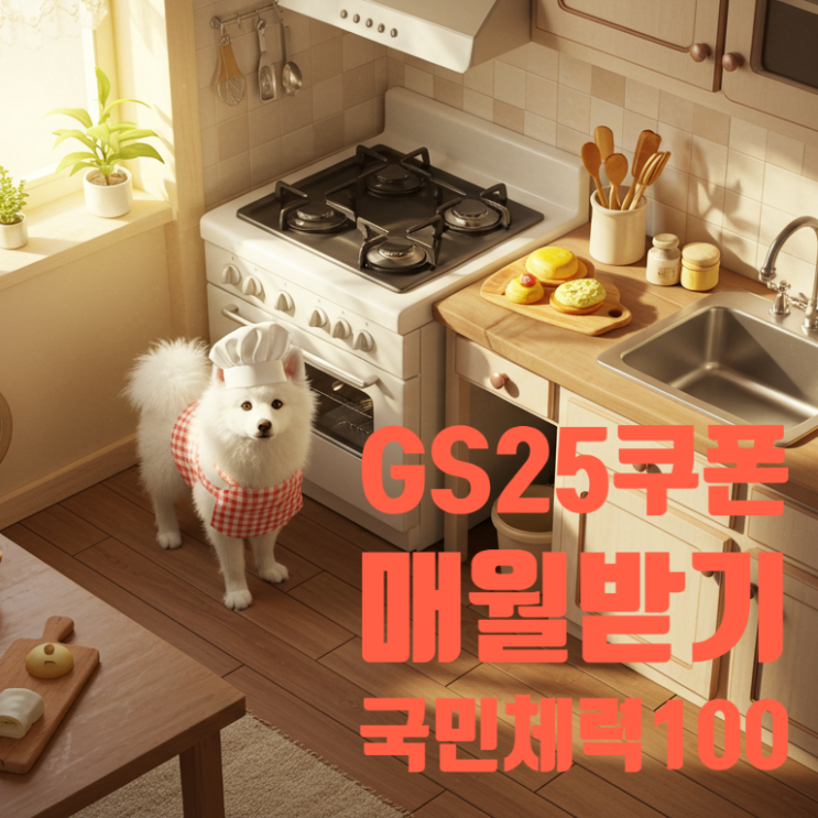 정부지원 생활비절약 : 매월 GS25 모바일 상품권 3천원 쿠폰 받는 쉬운 방법 (튼튼머니 온라인) : 네이버 블로그