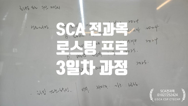 SCA AST 전과목 로스팅 프로 3일차 자격증과정 : 네이버 블로그