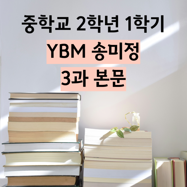 중학교 2학년 1학기 YBM 송미정 / 3과 본문 : 네이버 블로그