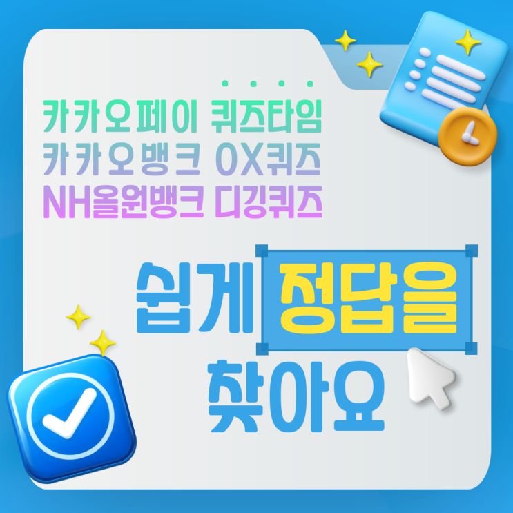 5월 22일 카카오뱅크 OX퀴즈, 카카오페이 퀴즈타임, 올원뱅크 디깅퀴즈 정답 : 네이버 블로그