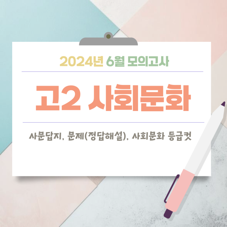 6월 고2 모의고사 사회문화 등급컷, 6모 사문답지 문제(정답해설) 다운로드 (2024년) : 네이버 블로그