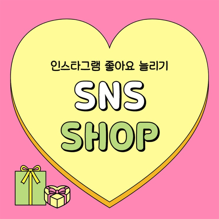 인스타그램 좋아요 늘리기 SNS샵 셀프 선택 후기 : 네이버 블로그