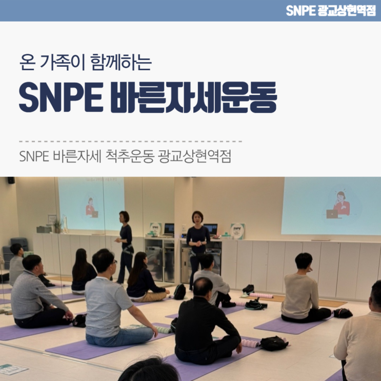 SNPE 광교상현역점에서 온 가족이 함께하는 SNPE 바른자세운동 : 네이버 블로그