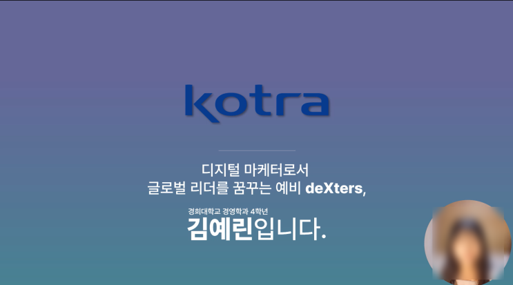 KOTRA deXters 25년 2기 덱스터즈 활동후기 : 네이버 블로그
