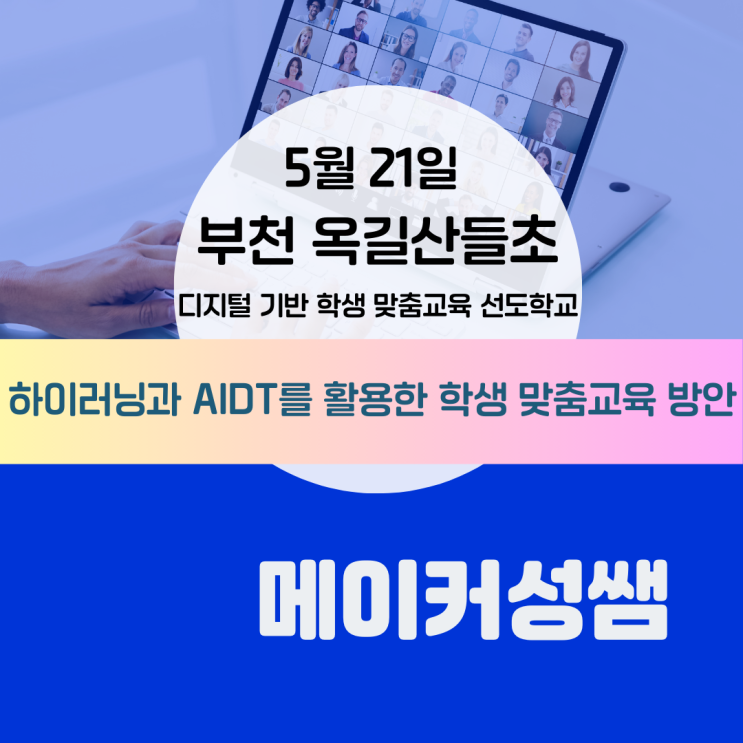 부천 옥길산들초 하이러닝과 AIDT를 활용한 학생 맞춤교육 방안 연수[5.21] 후기 : 네이버 블로그
