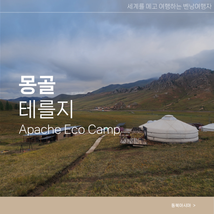 몽골 여행 테를지 게르 숙소 Apache Eco Camp : 네이버 블로그