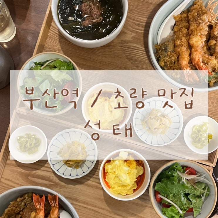 혼밥하기 좋은 부산역 초량 신상맛집 🍤 [성태] : 네이버 블로그