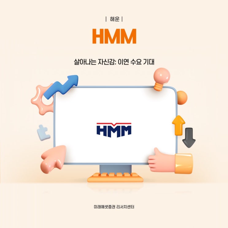 쉽게보는 리서치 : HMM (011200/매수) : 살아나는 자신감: 이연 수요 기대 : 네이버 블로그