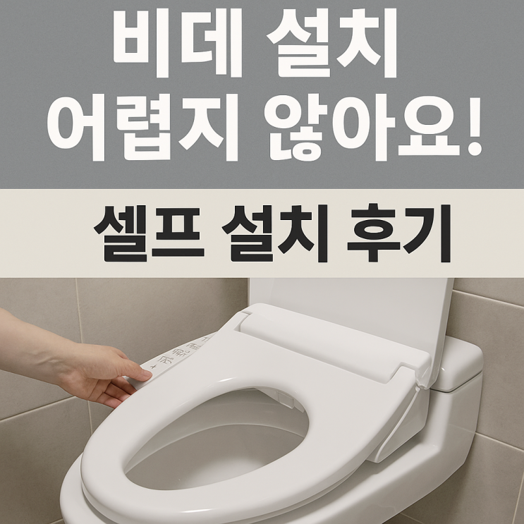비데 설치 어렵다구요? 진짜 해보면 별거 아닙니다 : 네이버 블로그