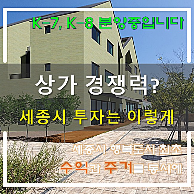 [세종 상가단독주택] 상가 경쟁력? K-7, K-8 투자는? : 네이버 블로그