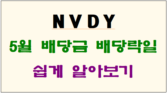 NVDY 일드맥스 고배당 etf 5월 배당금 및 배당락일 간단 정리 ! : 네이버 블로그