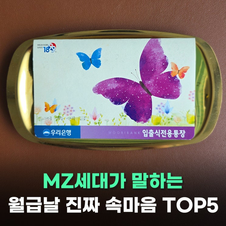 MZ세대가 말하는 월급날 진짜 속마음 TOP5 : 네이버 블로그