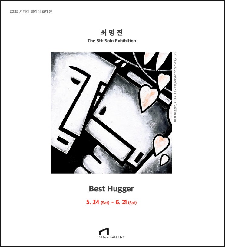 최명진 개인전 'Best Hugger' : 네이버 블로그