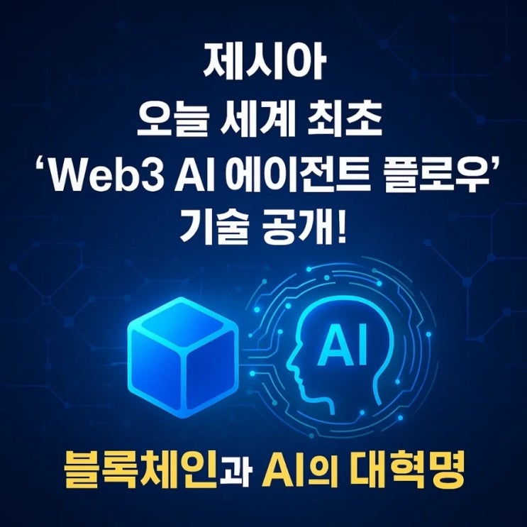 제시아, 오늘 세계 최초 'Web3 AI 에이전트 플로우' 기술 공개! 블록체인과 AI의 대혁명 : 네이버 블로그