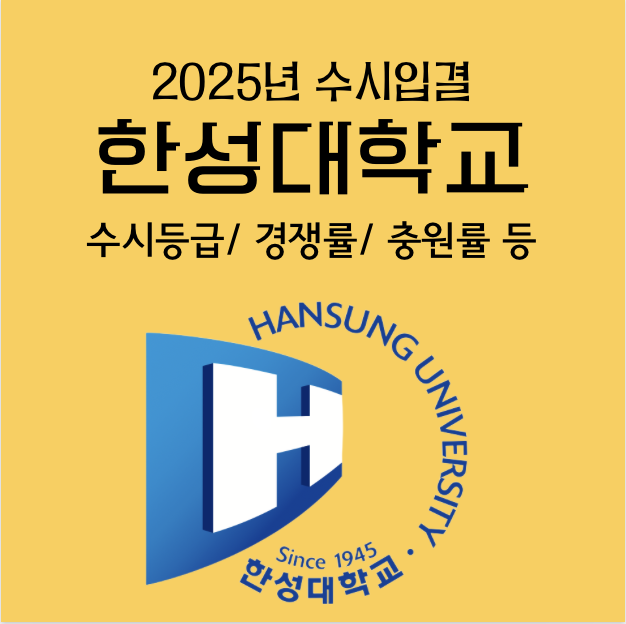 2025년 한성대 수시등급 한성대학교 수시입결 경쟁률 충원율 수능최저 총정리 네이버 블로그