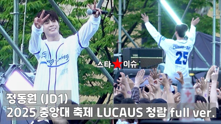 정동원 (JD1) 2025 중앙대축제 LUCAUS 청람, 대학축제 처음이라는데 어려도 멋있네!! : 네이버 블로그
