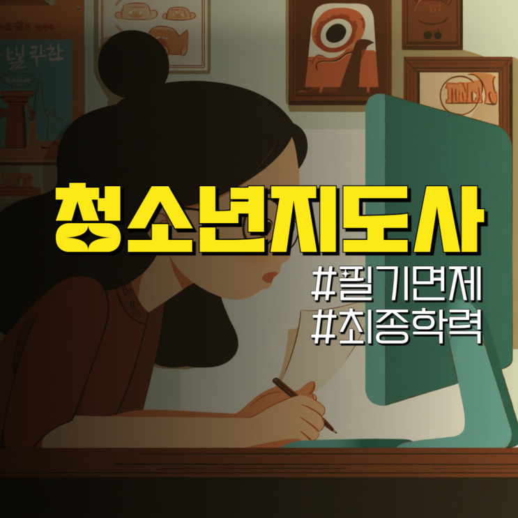 청소년지도사2급 자격증 필기 면제 서류는 언제까지 네이버 블로그