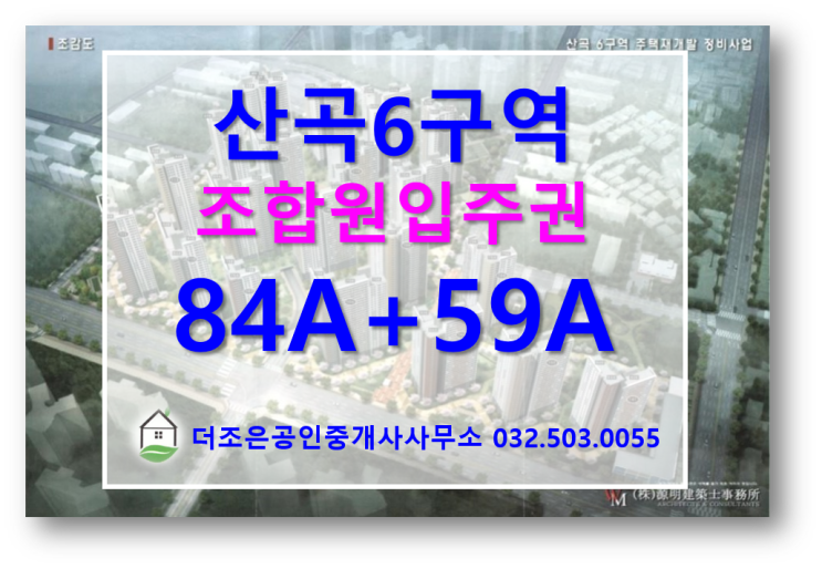 【보류】84A+59A / 산곡6구역조합원입주권 : 네이버 블로그