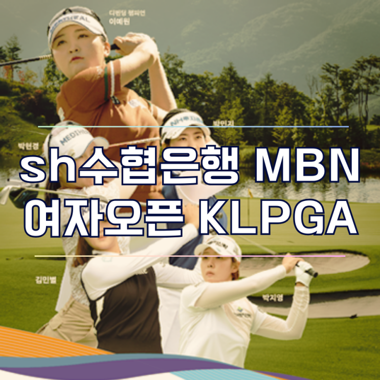 2025 klpga 투어 Sh 수협은행 MBN 여자오픈 대회 : 네이버 블로그