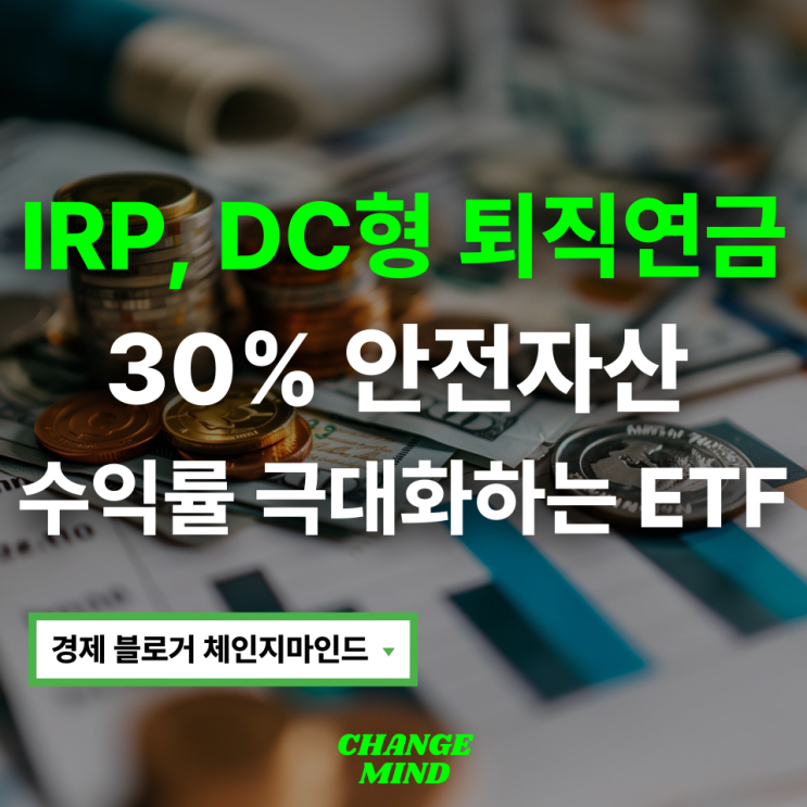 IRP, DC형 퇴직연금 30% 안전자산 수익률 극대화 상품 : 네이버 블로그