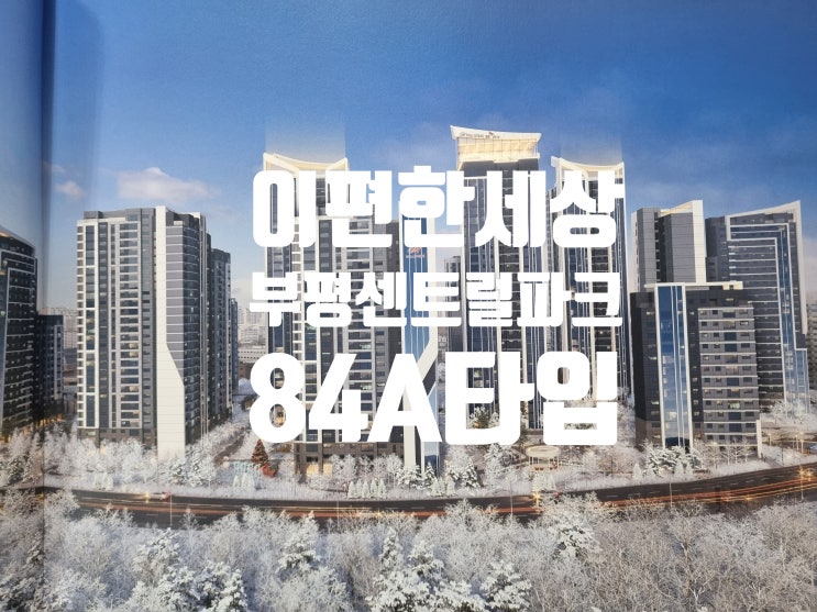 부평 2구역 재개발 84A 타입(34평) 급매 103동 (매매보류) : 네이버 블로그