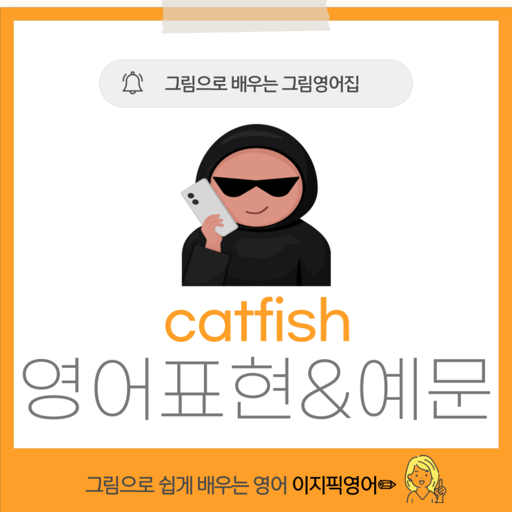 데이팅 앱에서 자주 나오는 'catfish' 진짜 뜻은? : 네이버 블로그