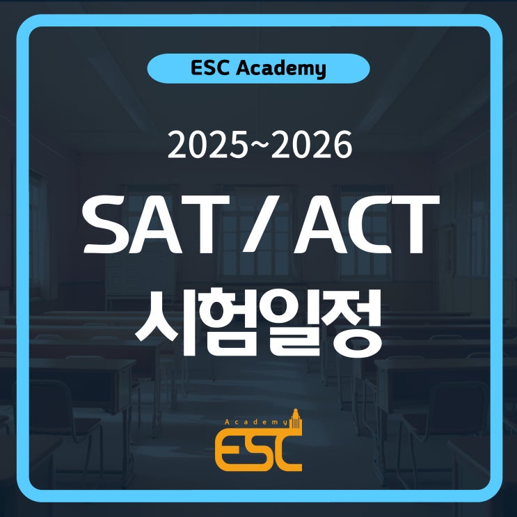 [ESC 어학원] 2025~2026 SAT/ACT Dates 안내 : 네이버 블로그