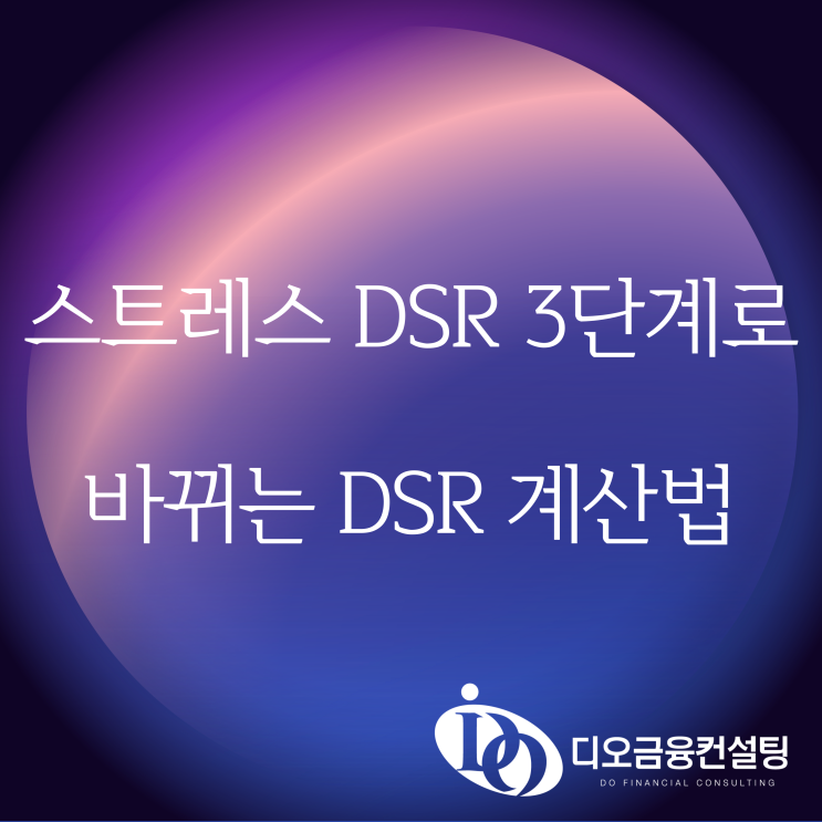 스트레스 DSR 3단계 이 글 하나로 완벽 이해 가능합니다 : 네이버 블로그