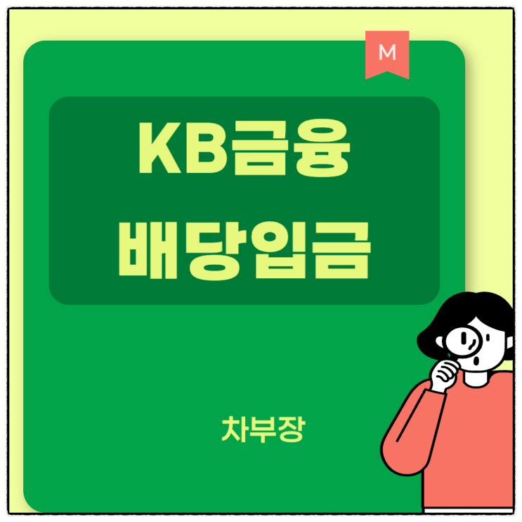 [국내/ISA] KB금융 1분기 배당금 입금(feat. 안전마진) : 네이버 블로그