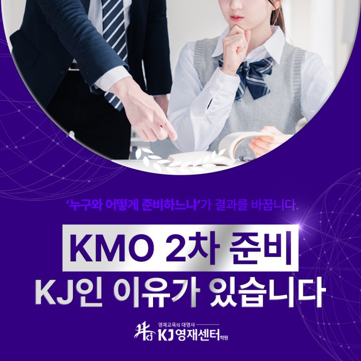 KMO 2차 준비, KJ영재센터에서 함께 시작해야 하는 이유 : 네이버 블로그