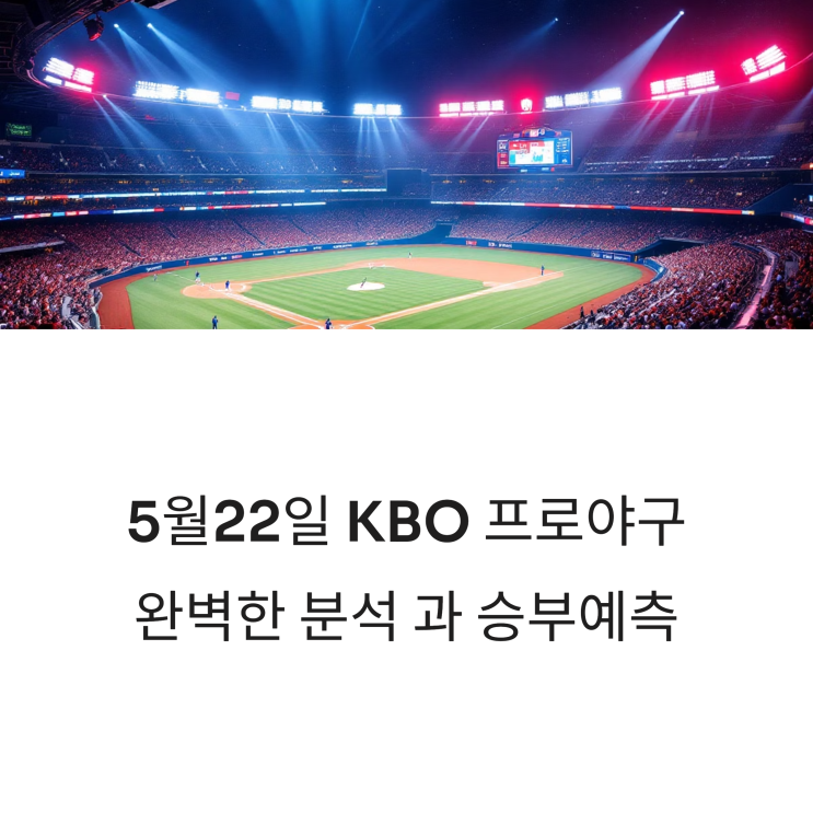 5/22 KBO 프로야구 분석 및 예측: 폰세, 양현종, 김광현 등판! : 네이버 블로그