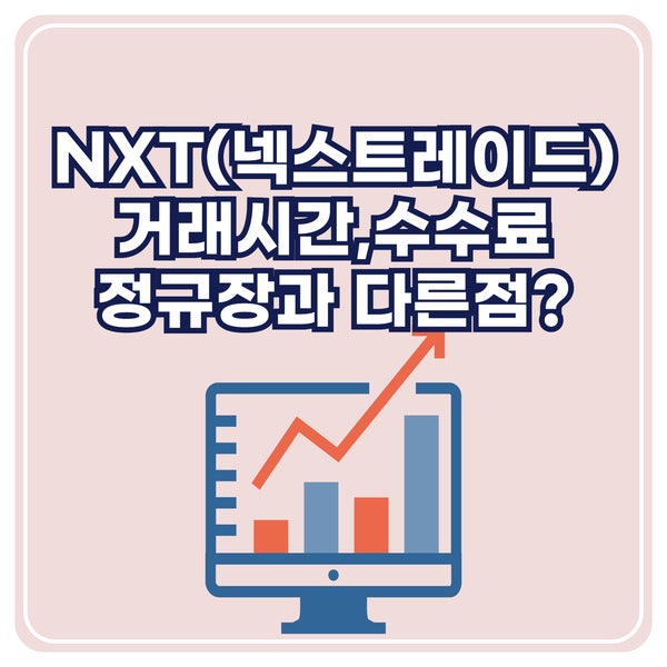 NXT(넥스트레이드)거래시간, 거래방법,수수료 KRX정규장과 비교해봐요 : 네이버 블로그