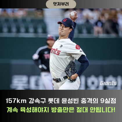157km 강속구 롯데 윤성빈 충격의 멸망 1이닝 9실점.. 그러나 방출만은 절대 안됩니다! : 네이버 블로그
